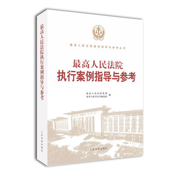 2018年最高人民法院执行案例指导与参考 收录指导性案例公报 执行复议案件 提炼裁判要点 执行案例