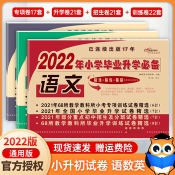 2022新版小升初必刷题人教版通用版68所名校小升初真题卷语文数学英语专项训练小学毕业总复习资料小升