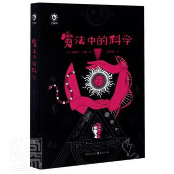 魔法中的科学科普读物科学知识普及读物图书