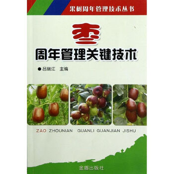 枣周年管理关键技术 吕瑞江 编 作 书籍