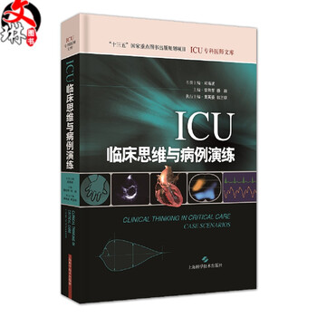 ICU临床思维与病例演练 重症医学参考书籍 临床重症诊疗 管向东 杨毅主编 上海科学技术出版社重症医