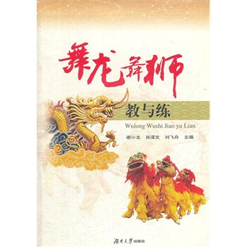 舞龙舞狮教与练
