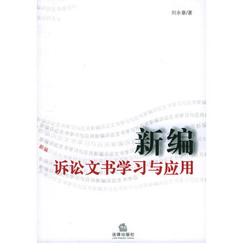 新编诉讼文书学习与应用【正版图书，放心下单】