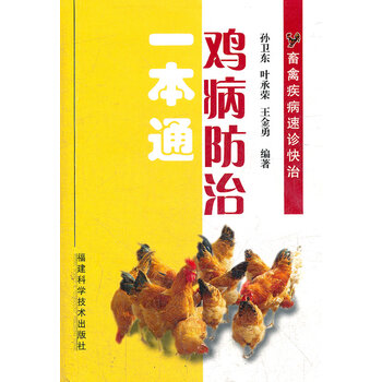 鸡病防治一本通(畜禽疾病速诊快治) 孙卫东,叶承荣,王金勇著 福建科技出版社