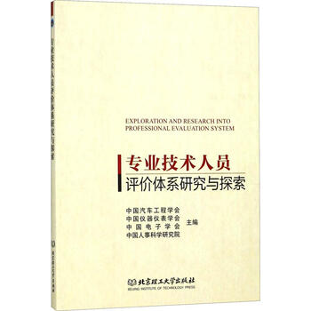 包邮：专业技术人员评价体系研究与探索 社会科学   图书