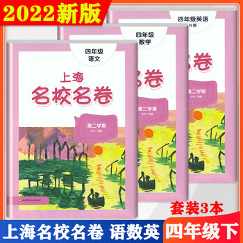 2022版上海名校名卷 四年级第二学期/4年级下 语文+数学+英语N版 四年级下册 上海专用 与新教材同步配套单元测试期中期末模拟试卷