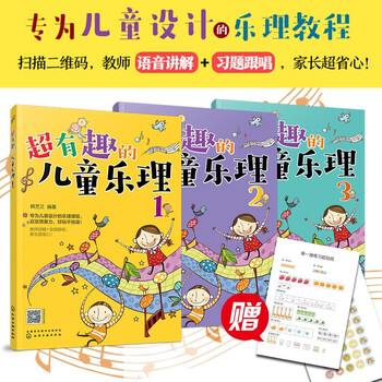超有趣的儿童乐理（套装3册）语音讲解+习题跟唱+随书附赠奖励小贴纸 [适合少年儿童音乐初学者]