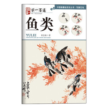 写意花鸟：鱼类--“学一百通”中国画基础技法丛书