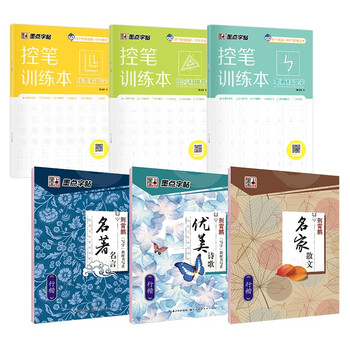 墨点字帖控笔训练本+名著名言+优美诗歌+名家散文 赠田字格（京东套装6册）