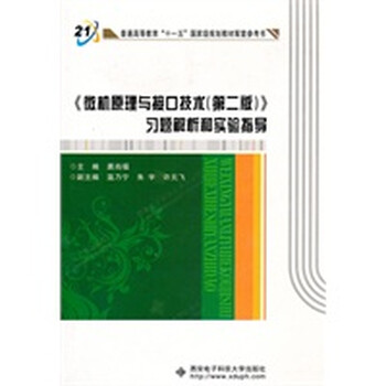 《微机原理与接口技术(第二版)》习题解析和实验指导 龚尚福 西安电子科技大学出版社