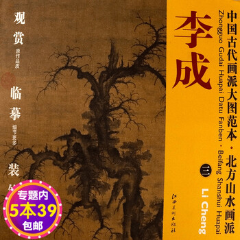 【包邮】中国古代画派大图范本 李成 三