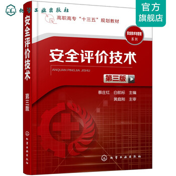 安全评价技术(蔡庄红)(第三版)