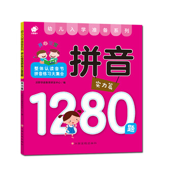 开心宝宝拼音1280题(实力篇)