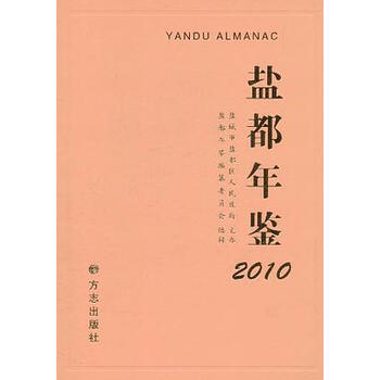 盐都年鉴 9787802388970