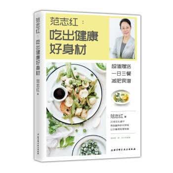 范志红：吃出健康好身材9787571403003