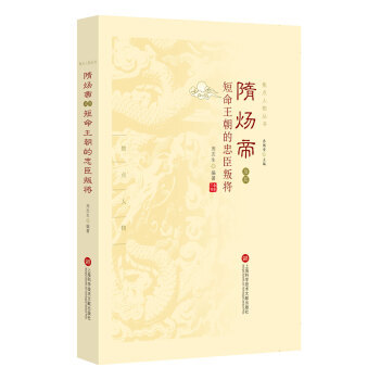焦点人物丛书:隋炀帝及其短命王朝的忠臣叛将