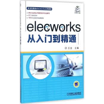 elecworks从入门到精通