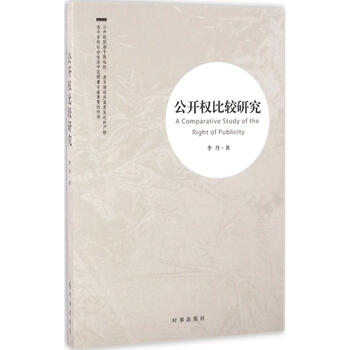 公开权比较研究