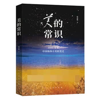 美的常识(3000年来中国和西方美的变迁)
