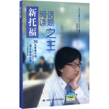 新托福阅读话题之王 (韩)严智燮 编 书籍