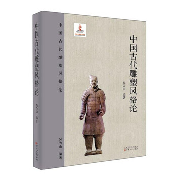 中国古代雕塑风格论