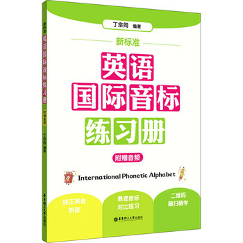 新标准 英语国际音标练习册 丁宗同 编 书籍