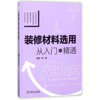 装修材料选用(从入门到精通)