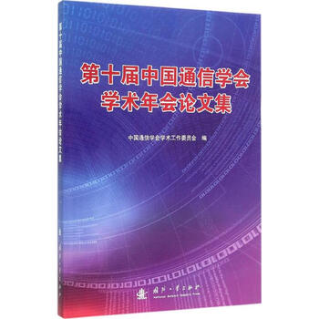 第十届中国通信学会学术年会论文集