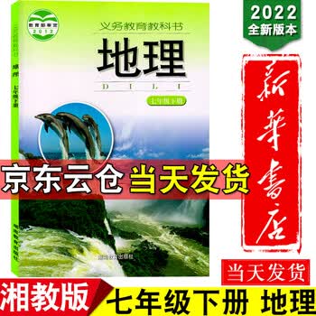 新华书店2022新版湘教版初中七年级下册地理课本教科书教材初一下册地理教材7七年级下册地理教科书