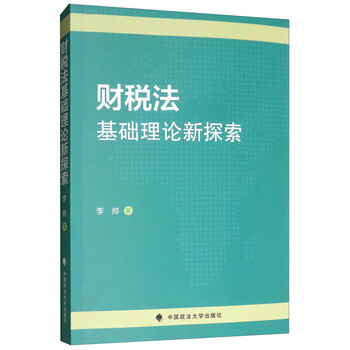 财税法基础理论新探索