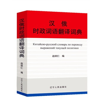 汉俄时政词语翻译词典