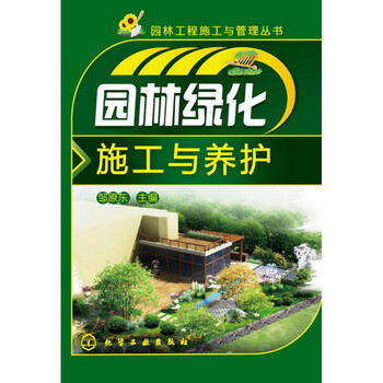 正版园林绿化施工与养护 邹原东 园林工程施工与管理丛书 园林绿化工程施工技术教材书籍 园林绿化植物养护管理植物病虫害防治参考书籍