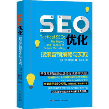 SEO优化：搜索营销策略与实践 9787218130798 (英)李·威尔逊(Lee Wilson)