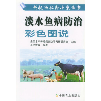 淡水鱼病防治彩色图说【正版图书】