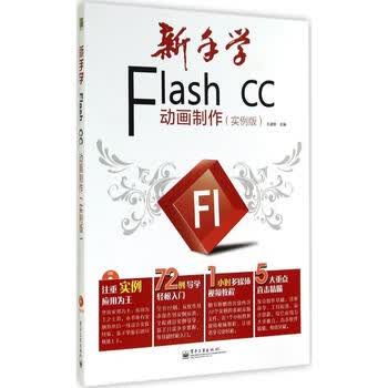 新手学Flash CC动画制作(实例版)