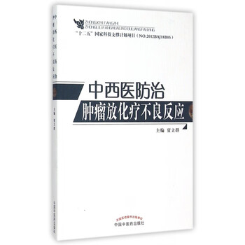 中西医防治肿瘤放化疗不良反应