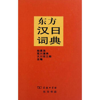 东方汉日词典
