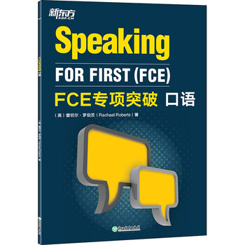 FCE专项突破 口语 (英)蕾切尔·罗伯茨  书籍
