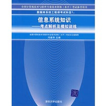 信息系统知识：考点解析及模拟训练 冯建华 清华大学出版社