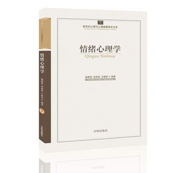情绪心理学 郭德俊 开明出版社