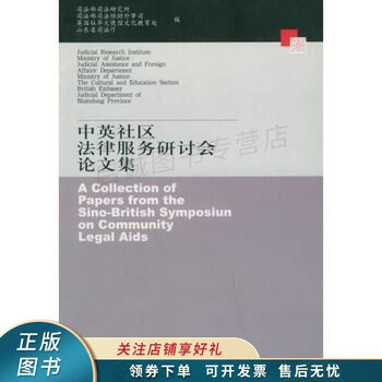 中英社区法律服务研讨会论文集