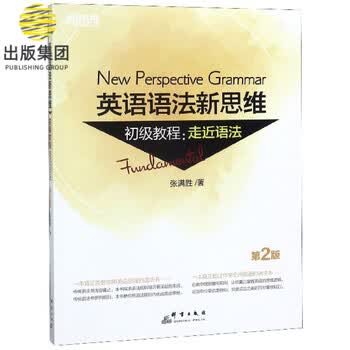 英语语法新思维初级教程--走近语法(第2版)