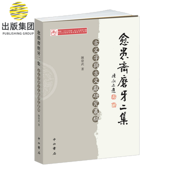 愈愚斋磨牙二集(古文字舆古文献研究丛稿)
