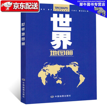 世界地图册2020新版中外对照全面介绍世界200多国家地理概况 书房工具书75幅分国图41个城市详图