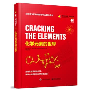 正版 化学元素的世界（精装）9787121406041