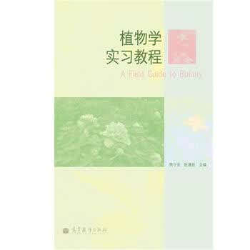 植物学实习教程 樊守金赵遵田1695993