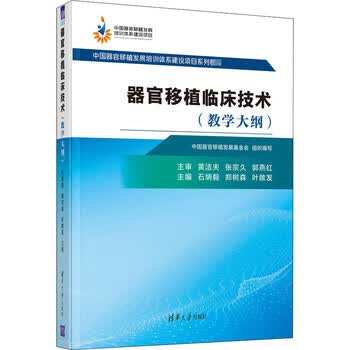 器官移植临床技术(教学大纲)