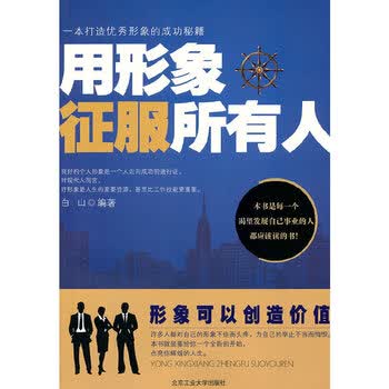 正版书籍 用形象征服所用人9787563927913