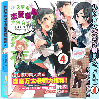 单本可选 包邮我的青春恋爱物语喜剧果然有问题全套1-14.5共18册春物14 渡航著 青春动漫轻小说 我的青春恋爱4