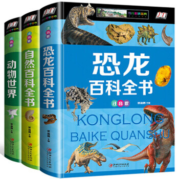 全3册恐龙百科 自然百科 动物世界儿童百科全书故事读物
